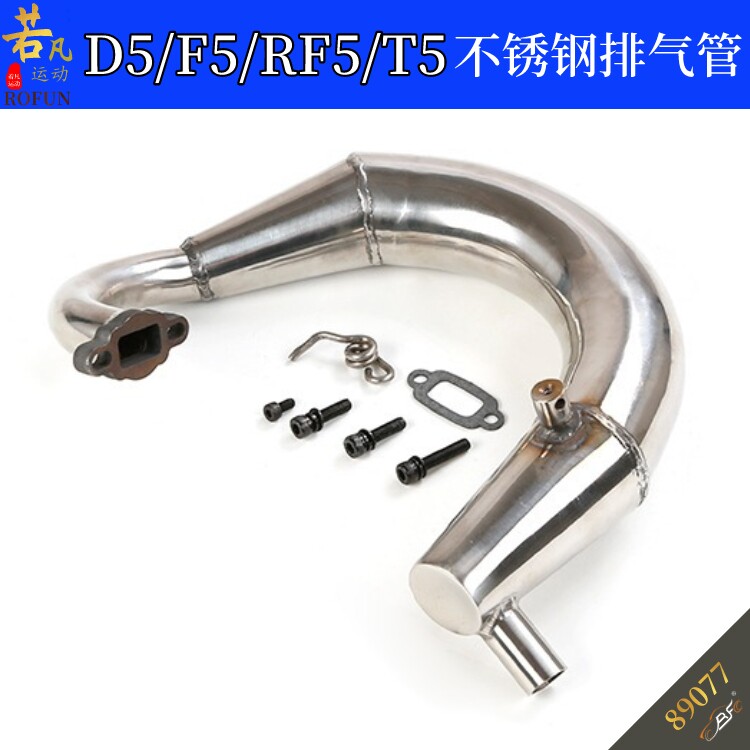 F5/RF5/T5/D5排气1/5汽油遥控车ROFUN D5不锈钢排气管若凡89077