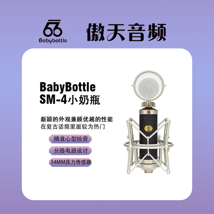傲天音频 babybottle SM-4小奶瓶 电容麦克风 录音 直播 专业话筒-Taobao