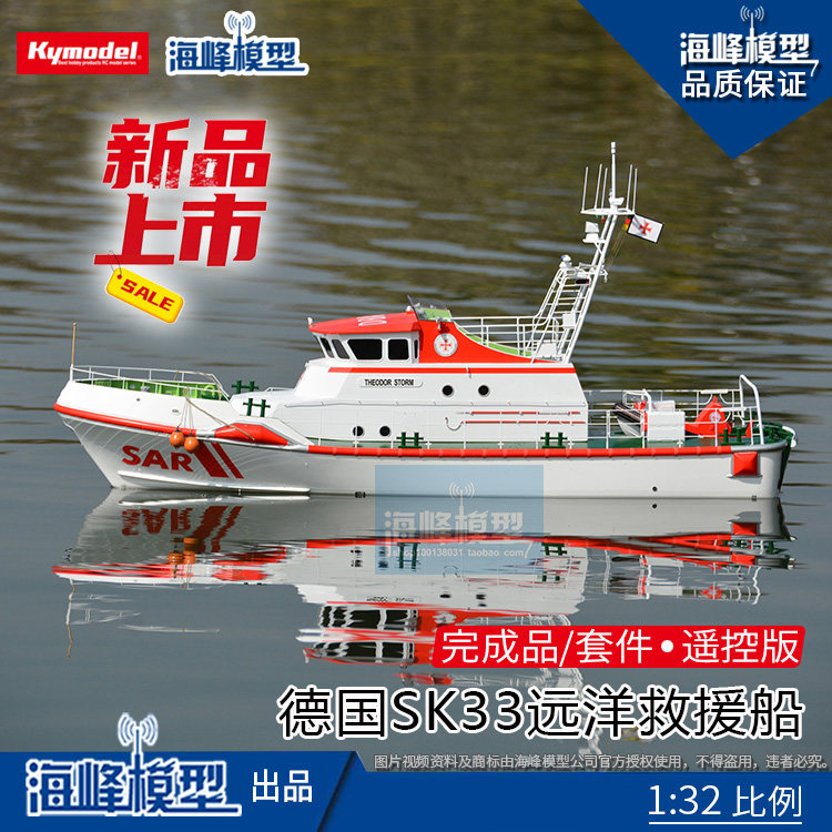德国SK33远洋救援船 遥控成品套件船 SAR系列工作船 海峰模