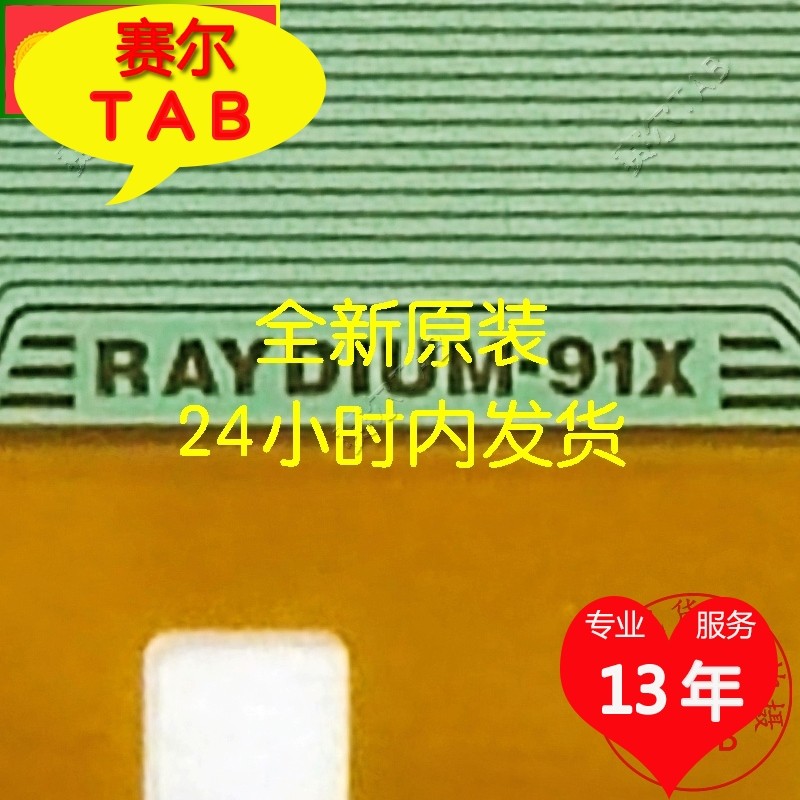 原型号RM92A32FD-91X全新卷料液晶驱动COF模块TAB现货RAYDIUM-91X-Taobao