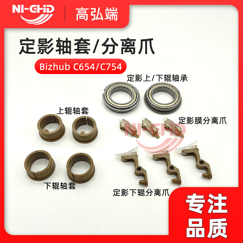 柯美C754/C654e/C554/C658/C558打印机定影辊轴套、轴承、分离爪有何区别？-上辊轴套-淘宝好物网