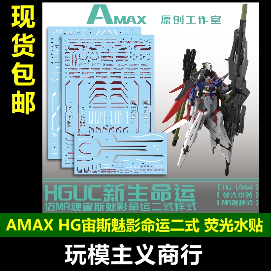 AMAX HG宙斯魅影命运二式水贴 仿MR魂样式模型水贴 萤光水贴模型配件 包邮模型水贴配件