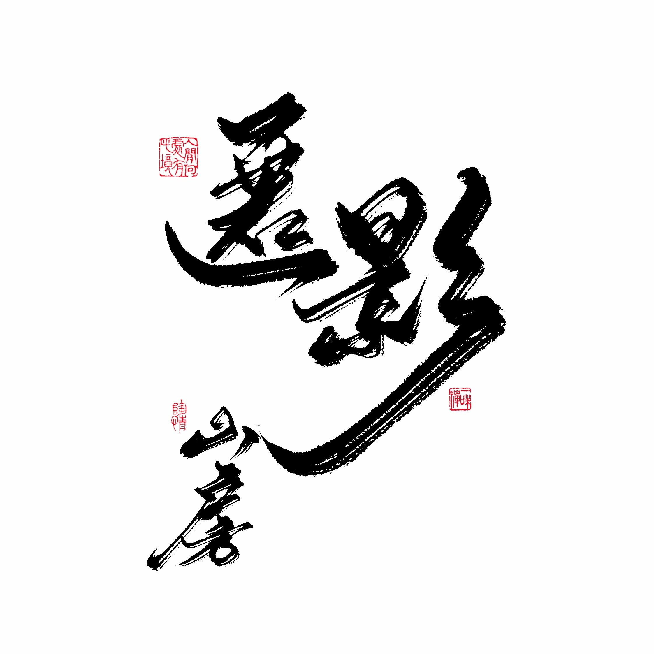 匿影山房