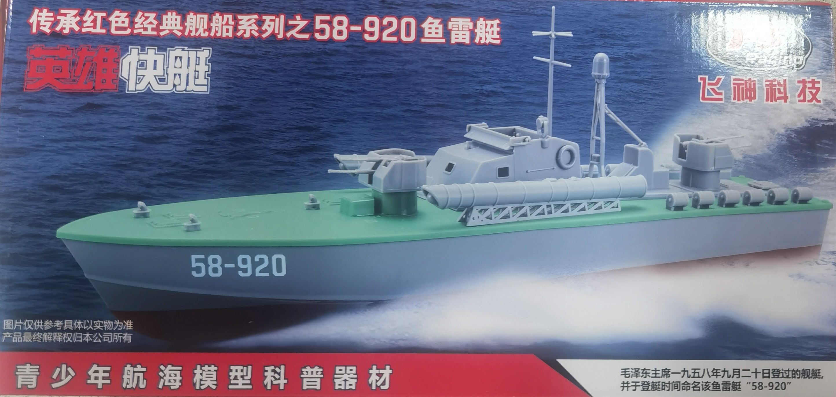 国赛飞神FS6035英雄快艇58-920鱼雷艇电动遥控拼装模型：征服海洋的终极梦想战舰！-泡沫塑料模型-淘宝百科网