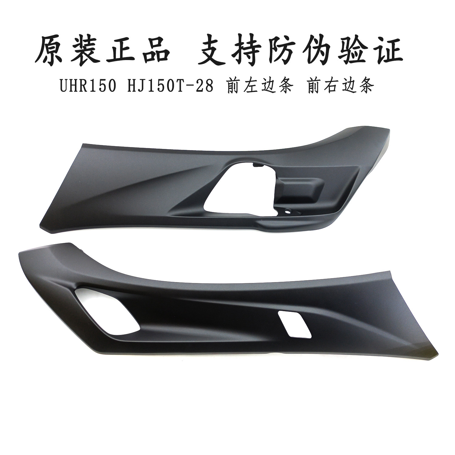 适用豪爵UHR150前左边条HJ150T-28前右边条 左右前边轨侧盖装饰条-Taobao