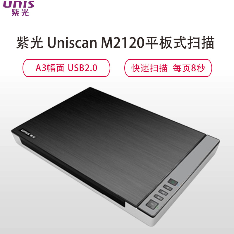 紫光UNIS M2120/M2130平板式扫描仪，A3彩色高清扫描新选择？-扫描仪-淘宝好物网