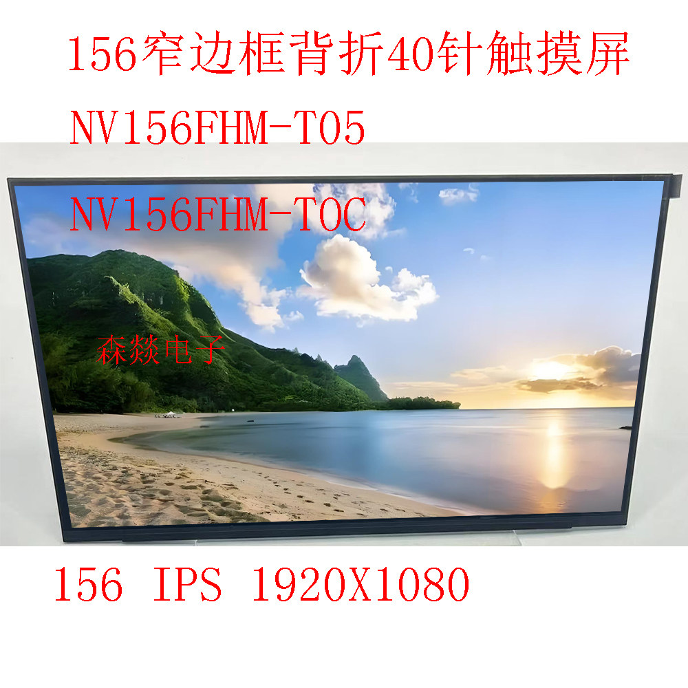B156HAK02.2与NV156FHM-T0C/T05/LP156WFD背折40针屏的物理层拆解：触摸延迟与LVDS信号完整性实测_笔记本零 ...