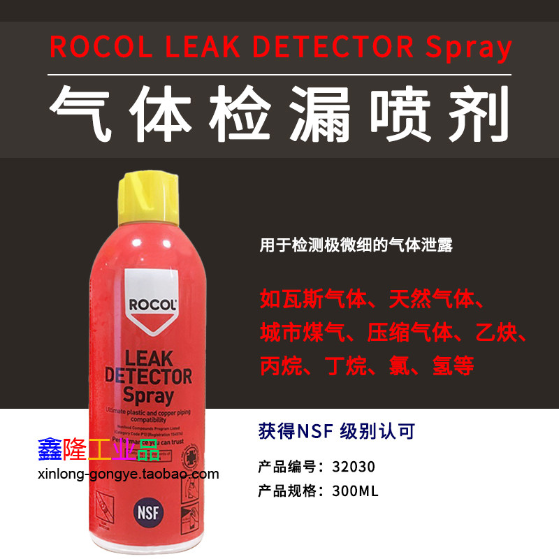 罗哥32030 ROCOL LEAK DETECTOR SPRAY气体检漏喷剂300ml管道泄露