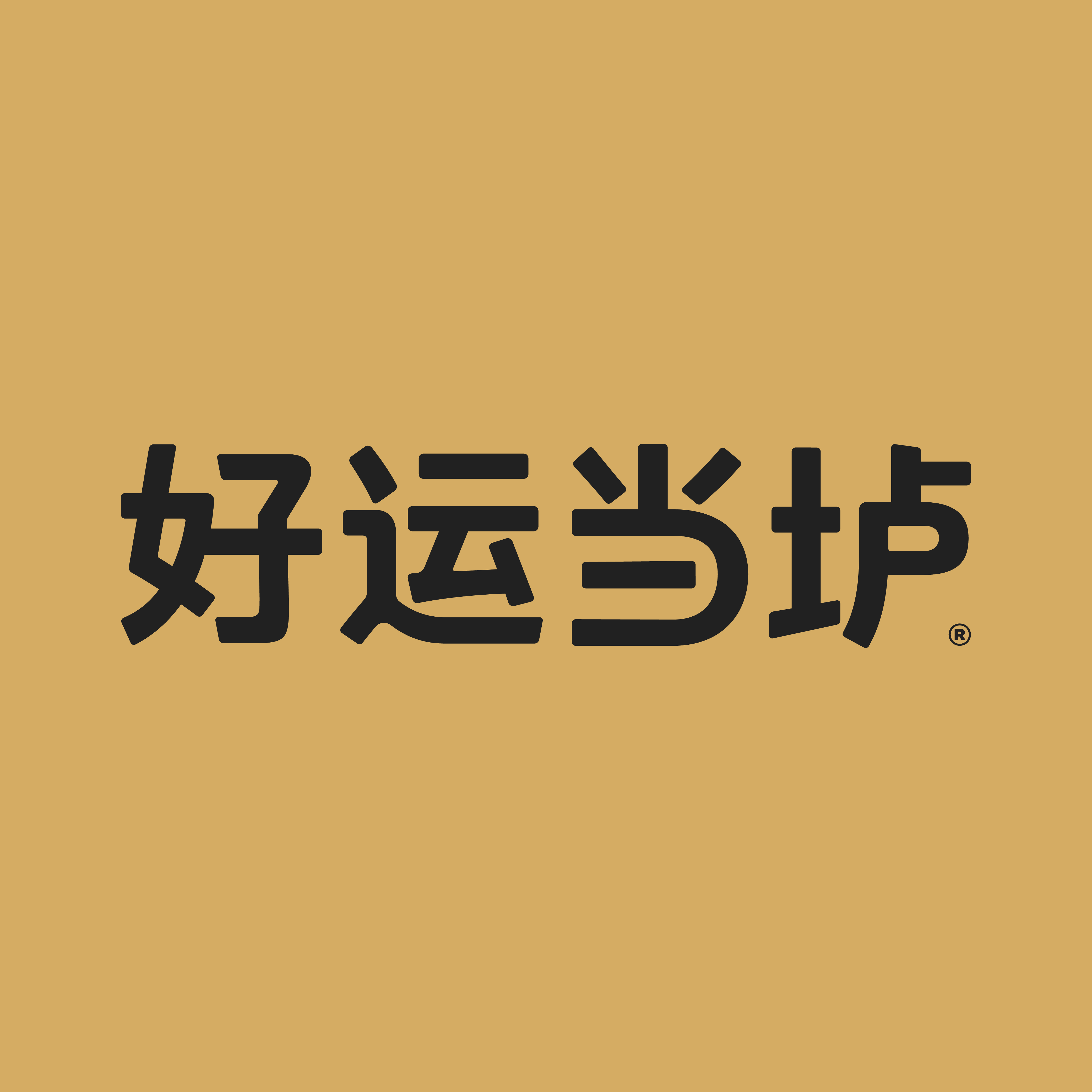 好运当垆