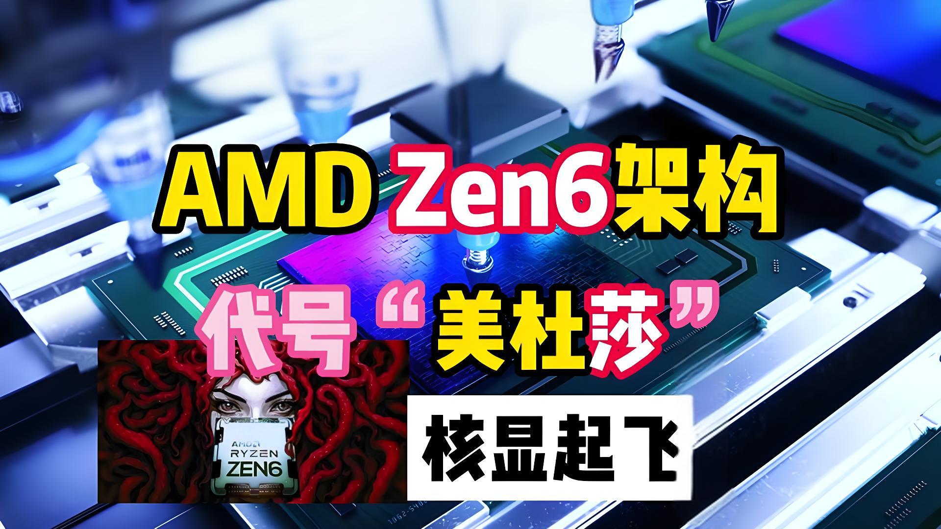 AMD Zen6 ：屠龙者终成恶龙？ - 话题PK - 淘江湖