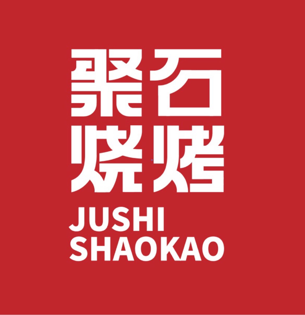 聚石烧烤