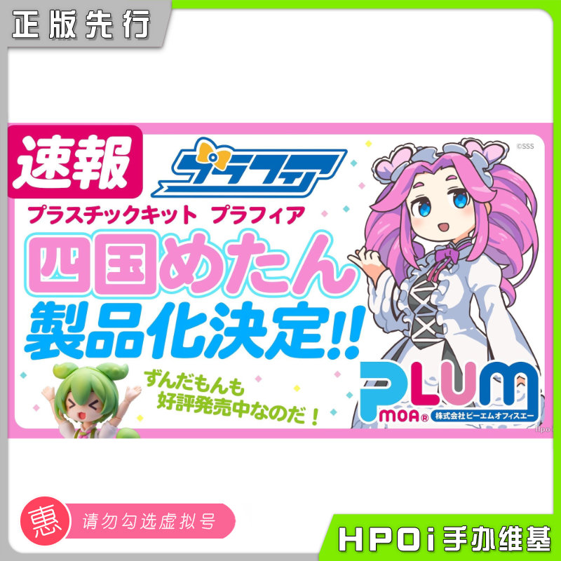 Plafia 四国玫碳 | Hpoi手办维基