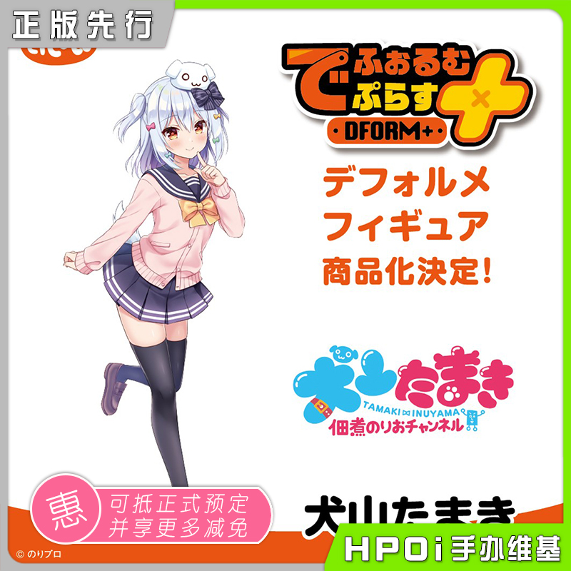 DFORM+ Vtuber 犬山玉姬 | Hpoi手办维基