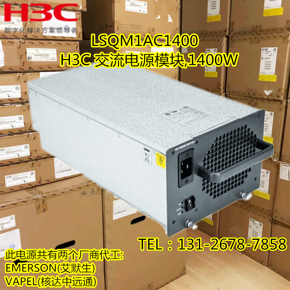 H3C S7500E系列交换机电源模块LSQM1AC1400/PSR1400-A：企业级网络稳定运行的秘密武器！-模块接口卡-淘宝好物网