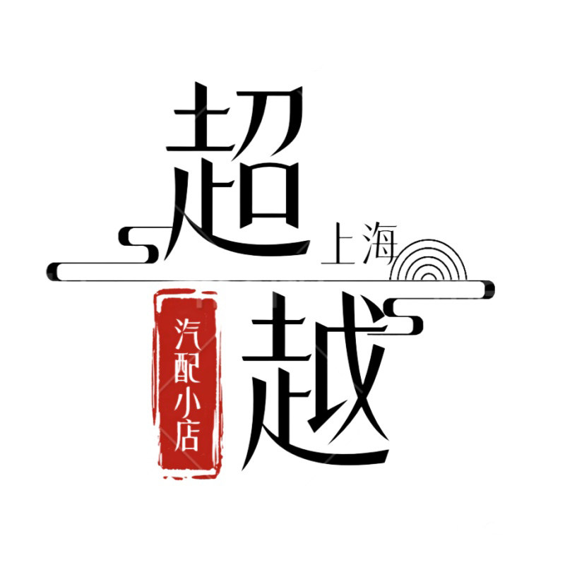 上海超越汽配商贸