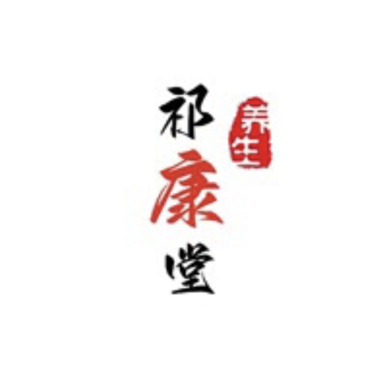 祁康堂养生