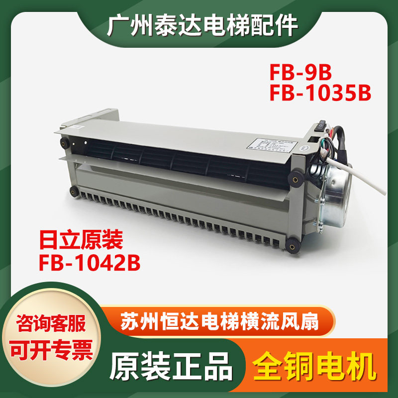 恒达横流风扇FB-9B-J通力日立1035B桥顶厢风机扇FB-1042B电梯配件
