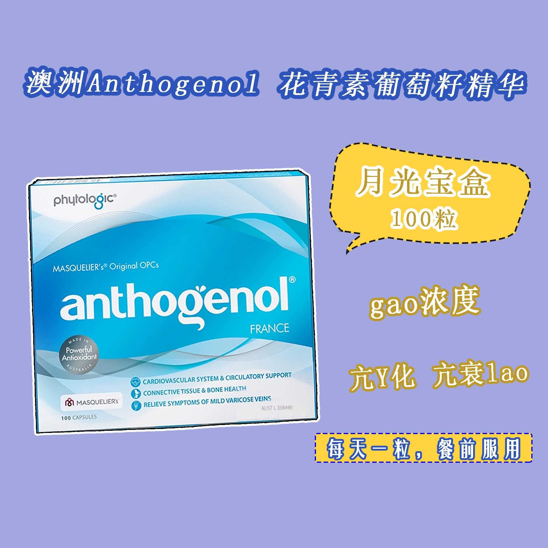 澳洲Anthogenol高浓度花青素葡萄籽精华100粒，月光宝盒的秘密武器？-葡萄籽提取物-淘宝好物网