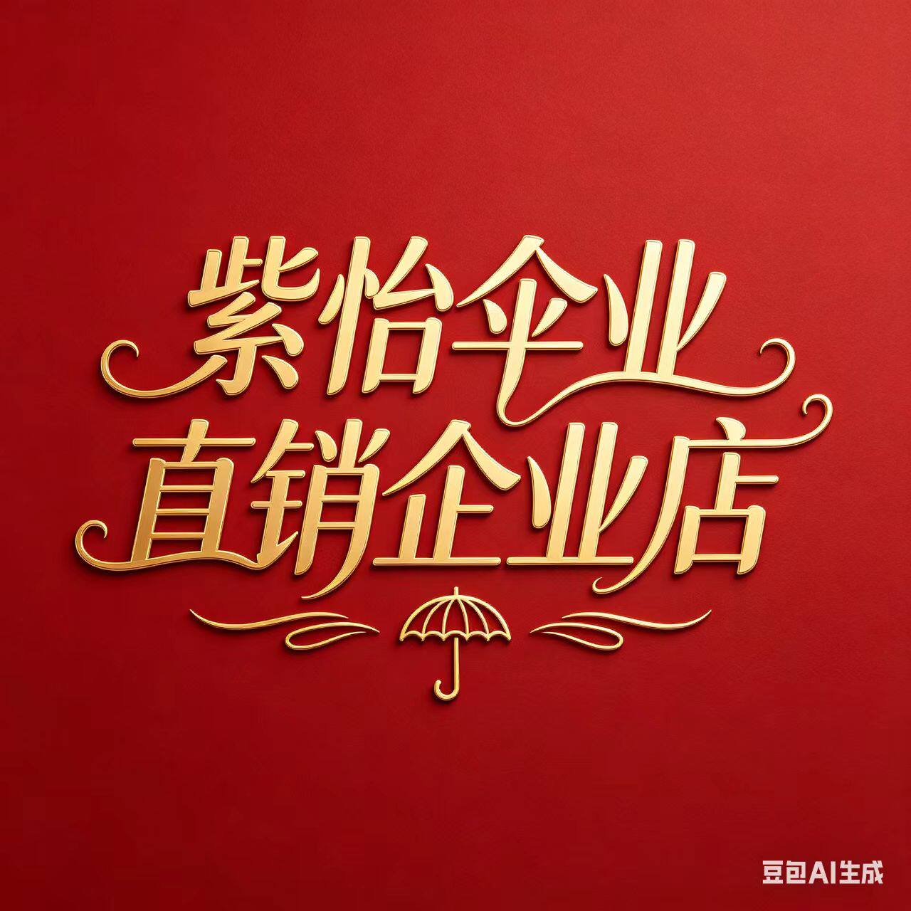 紫怡伞业直销企业店