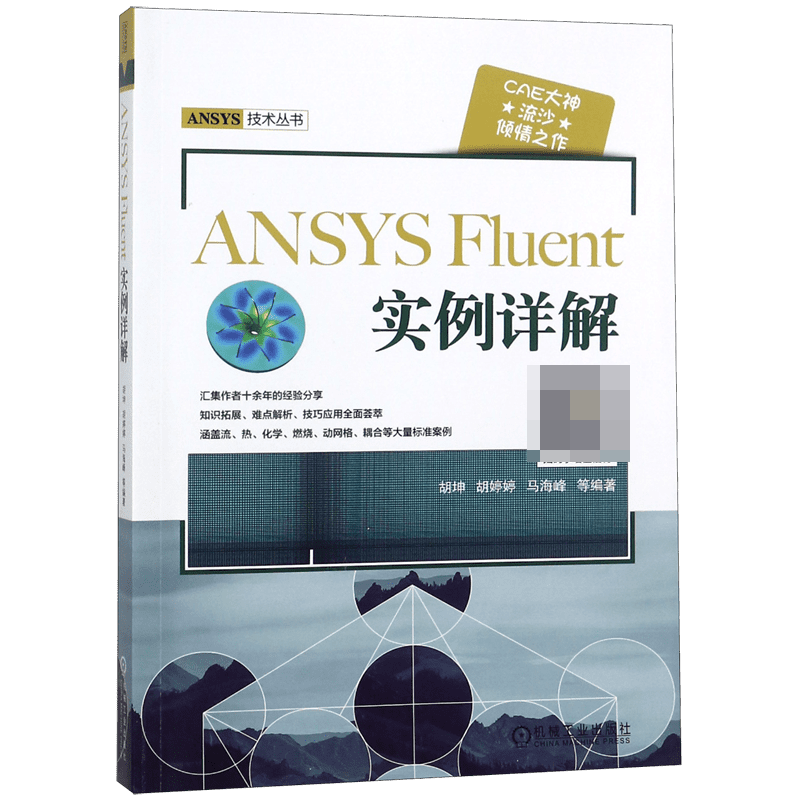 Cae分析大系 Ansys Cfd疑难问题实例详解 Ansys Cfd操作流程标准化教程书籍建模网格划分流体仿真分析从入门到精通虎窝淘