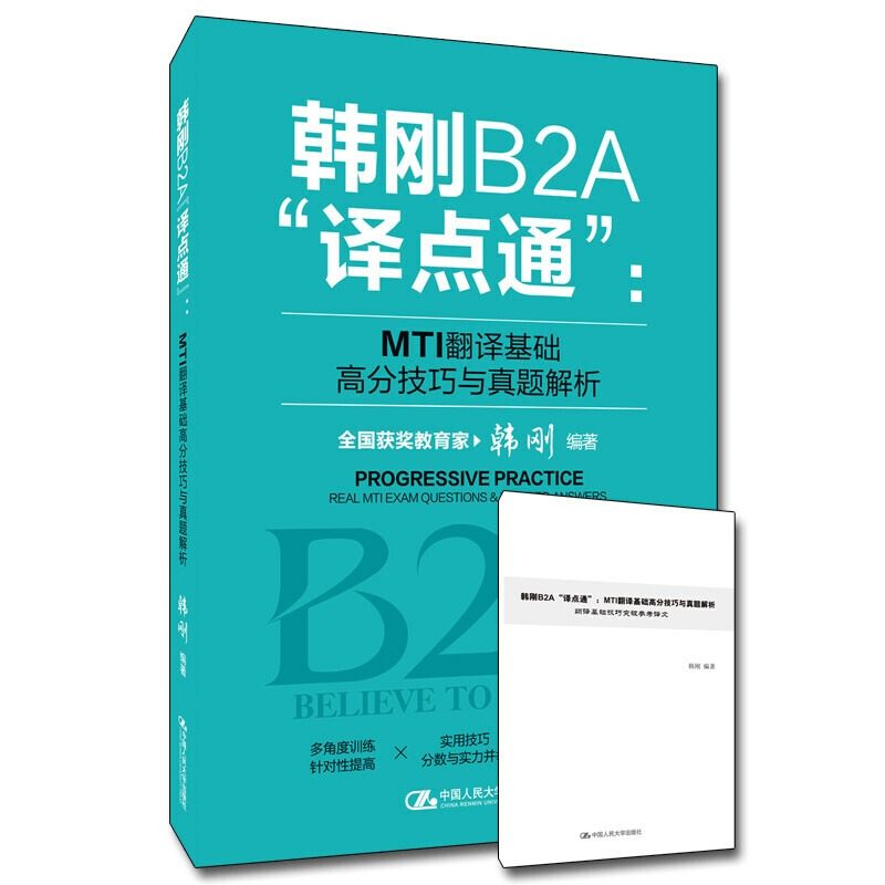 韩刚B2A译点通MTI翻译基础高分技巧与真题解析：2022年翻译硕士必备攻略-英语翻译资格考试-淘宝百科网
