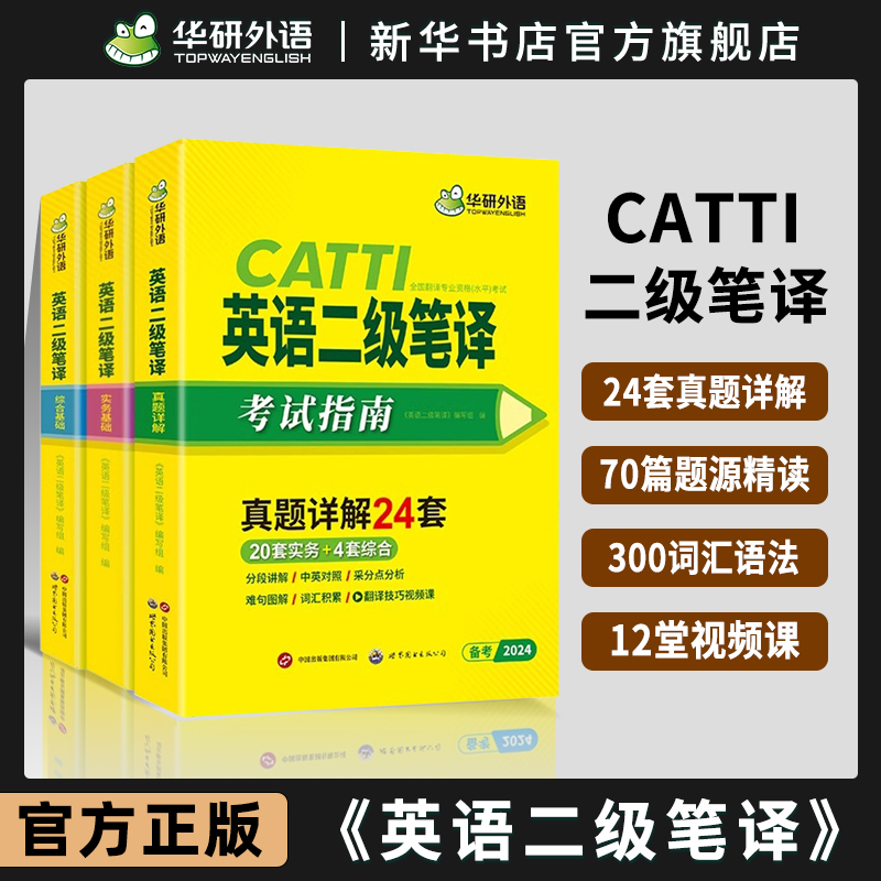 📚揭秘华研外语CATTI二级笔译，你的英语实务备考秘籍来了！🚀-英语翻译资格考试-淘宝好物网