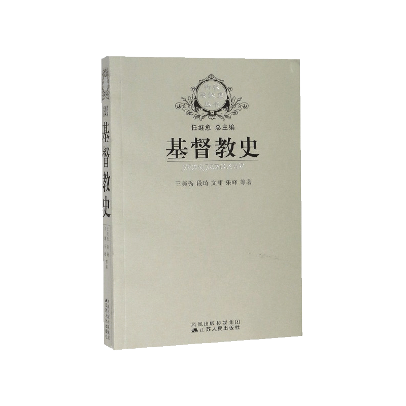 《基督教史》新版宗教史丛书，任继愈总主编，带你走进基督教世界！📚-基督教-淘宝好物网