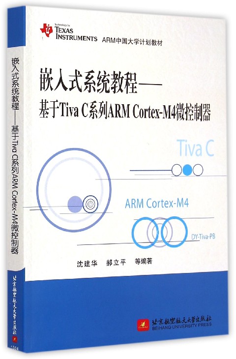 嵌入式系统教程--基于Tiva C系列ARM Cortex-M4微控制器(TEXAS INSTRUMENTS ARM中国