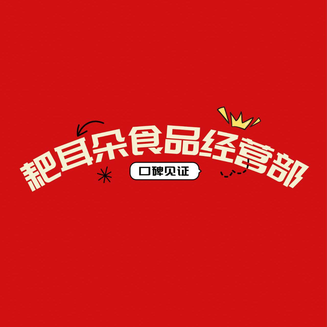 四川耙耳朵食品经营部