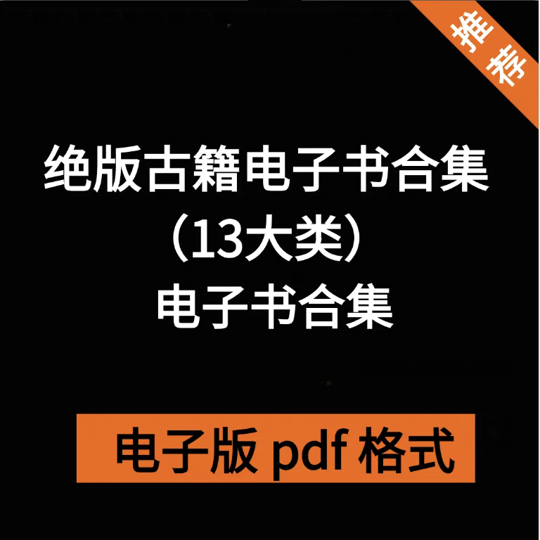 絕版古籍電子書合集133G高清PDF全集學習資料電子版大合集材料-Taobao