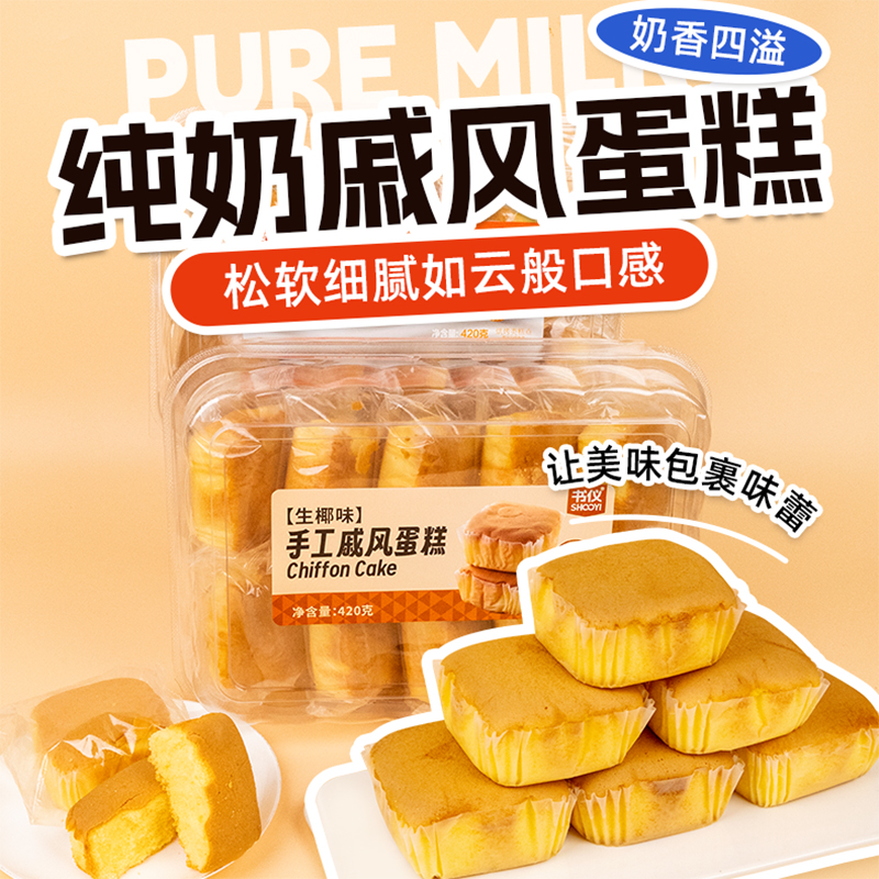 书仪水牛纯奶生椰味手工戚风蛋糕420g*2盒早餐下午茶点心休闲面包-Taobao