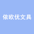 依欧优文具