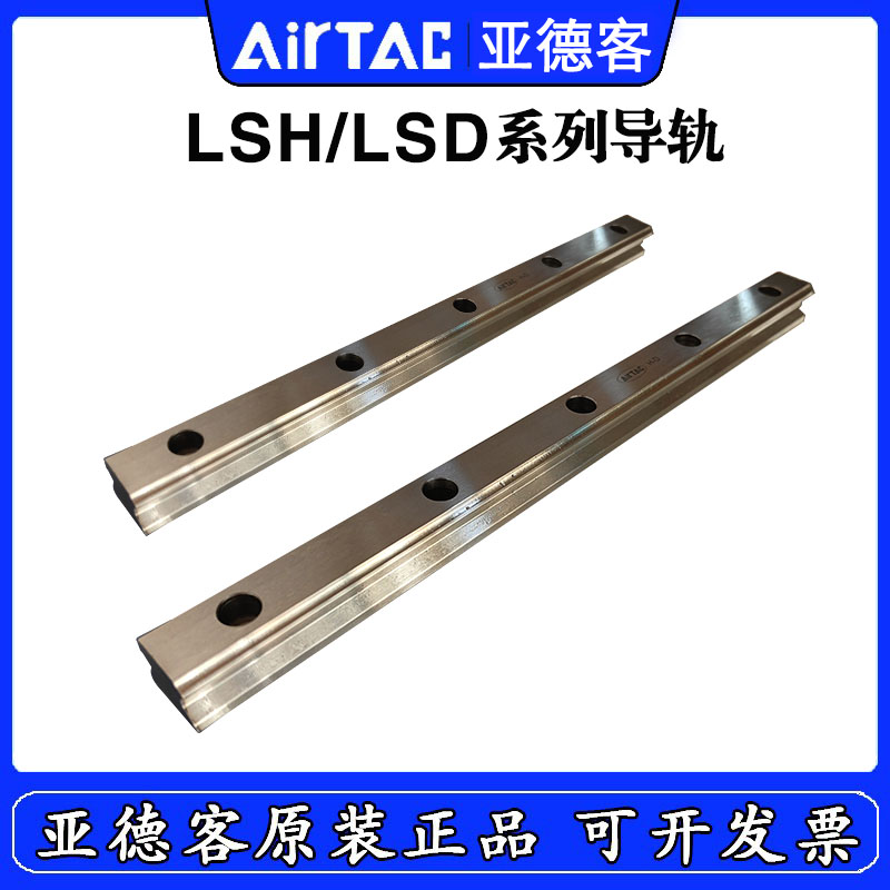 亚德客直线导轨线轨 LSH/LSD/15/20/25/30/RL高组装/低安装AIRTAC