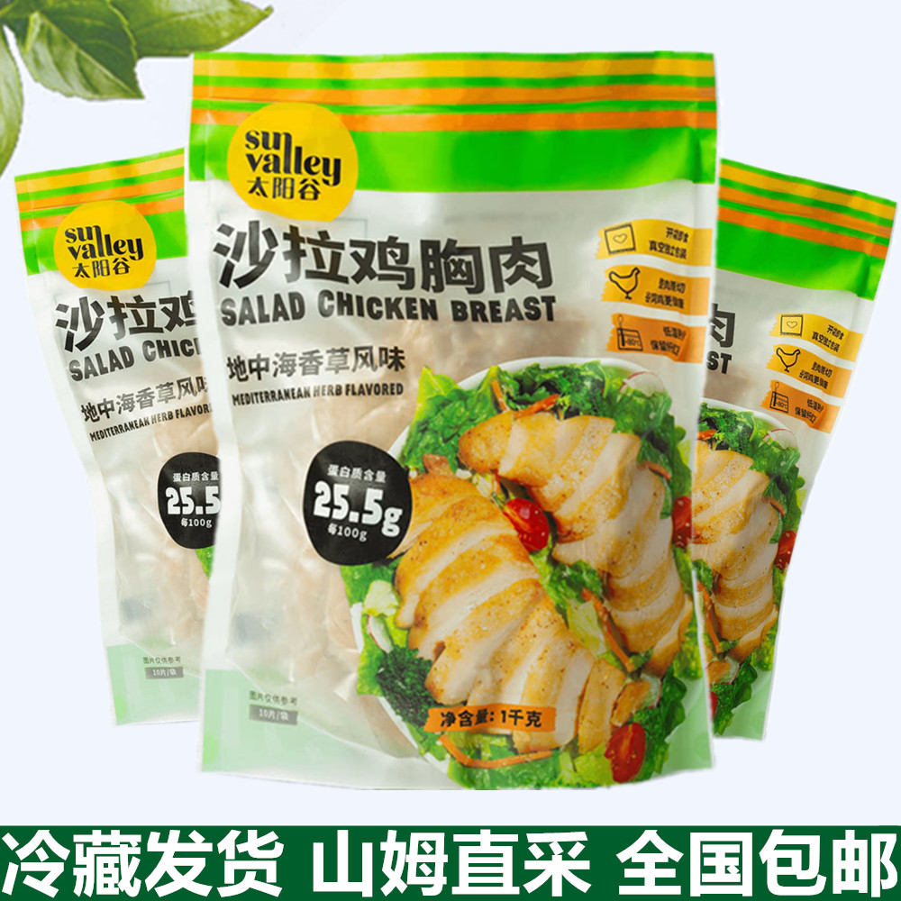 山姆太阳谷沙拉鸡胸肉地中海香草风味1kg！健身党&减脂星人闭眼入！-烧鸡-淘宝好物网