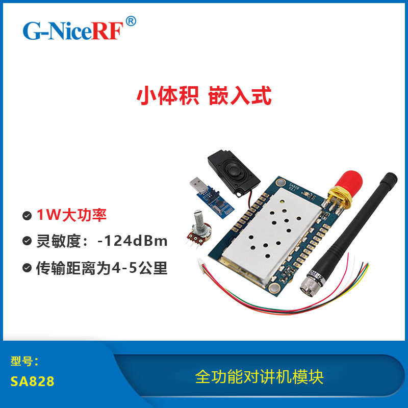 全功能微型對講機套餐SA828模塊 小體積嵌入式無線對講UHF|VHF