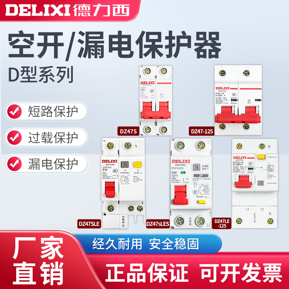 Delixi d-type residual current circuit breaker: your safeguard for safe ...