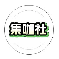 集咖社
