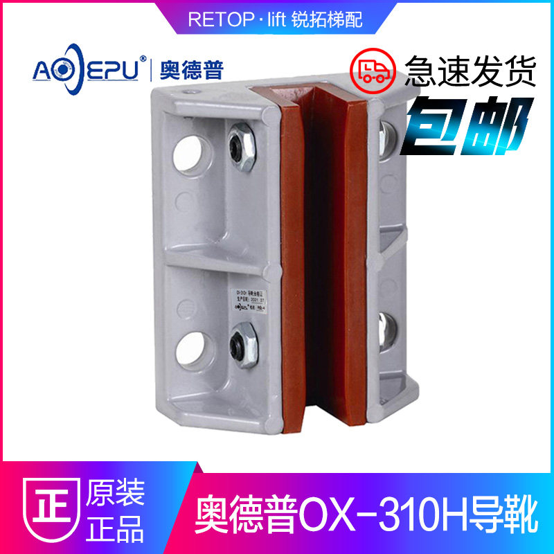 原裝奧德普別墅梯對重 滑動導靴 OX-310H 310T實心軌10mm副軌配件