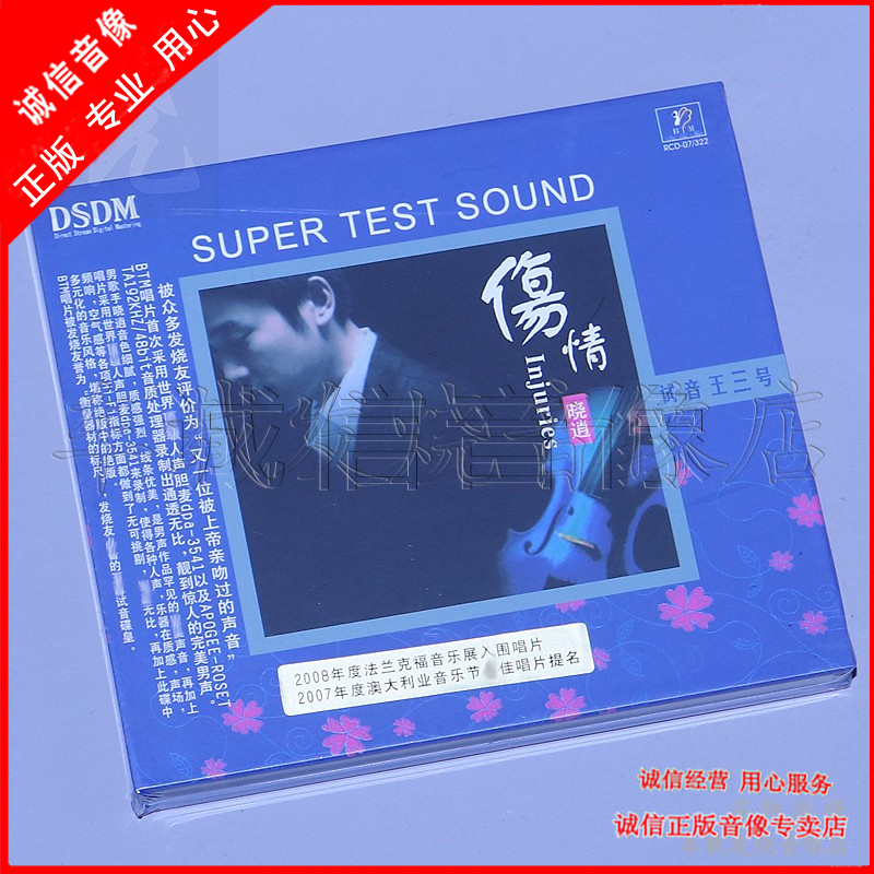 BTM唱片 試音王3三號 曉逍 傷情 DSD 1CD HiFi男聲試音煲機發燒碟