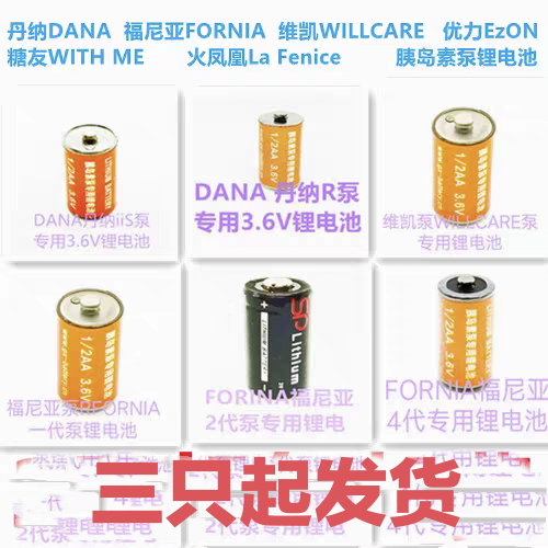 丹納DANA福尼亞FORNIA維凱WILLCARE唐友優力火鳳凰胰島素泵電池