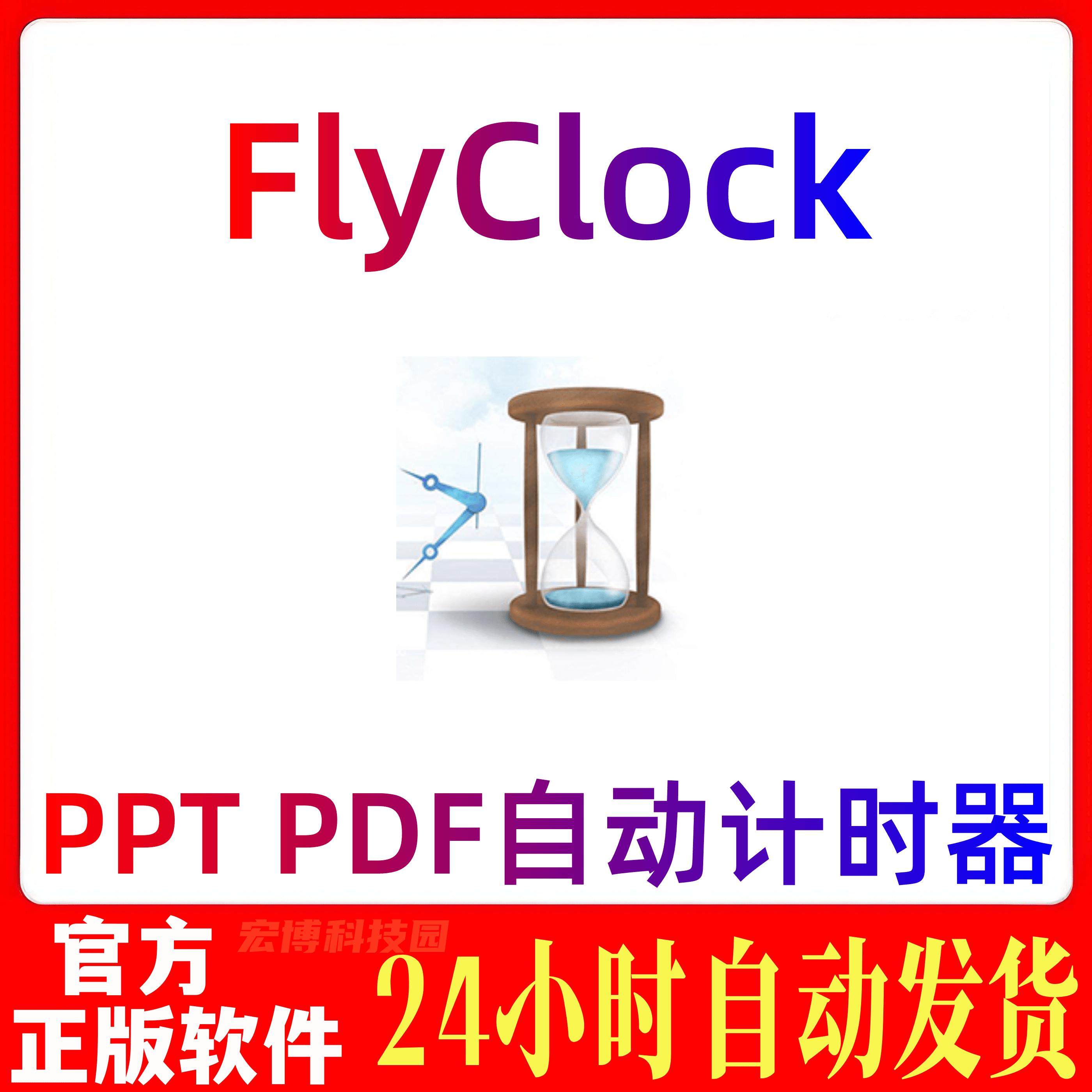 FlyClock 正版授权注册PPT Remote For Win 专业PPT PDF倒计时器