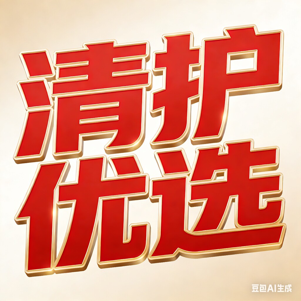 清护优选铺
