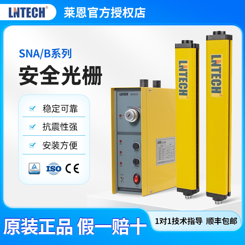 LNTECH莱恩冲床安全光栅SNA/B原装正品光幕传感器光电保护装置-Taobao Malaysia