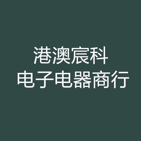 港澳宸科电子电器商行