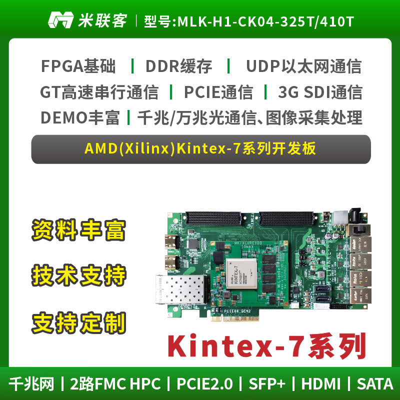 米聯客FPGA開發板XILINX-Kintex7-325T/410T-MLK-H1 PCIE SFP FMC
