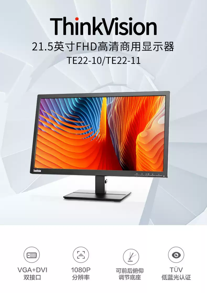 ThinkVision TE22显示器21.5英寸联想显示器VGA+DVI显示器娱乐办公用显示器可壁挂显示器