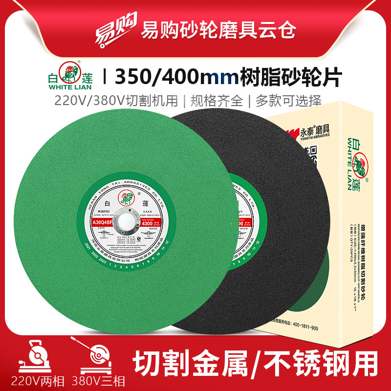 白莲切割片350/400mm切割机16寸大锯片切角铁350金属不锈钢砂轮片