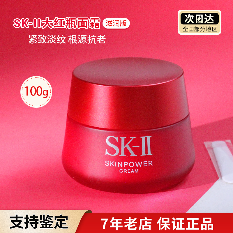 SKII/SK2/SK-II面霜大红瓶RNA精华霜肌源赋活修护紧致滋润版100g评价 - 淘宝网