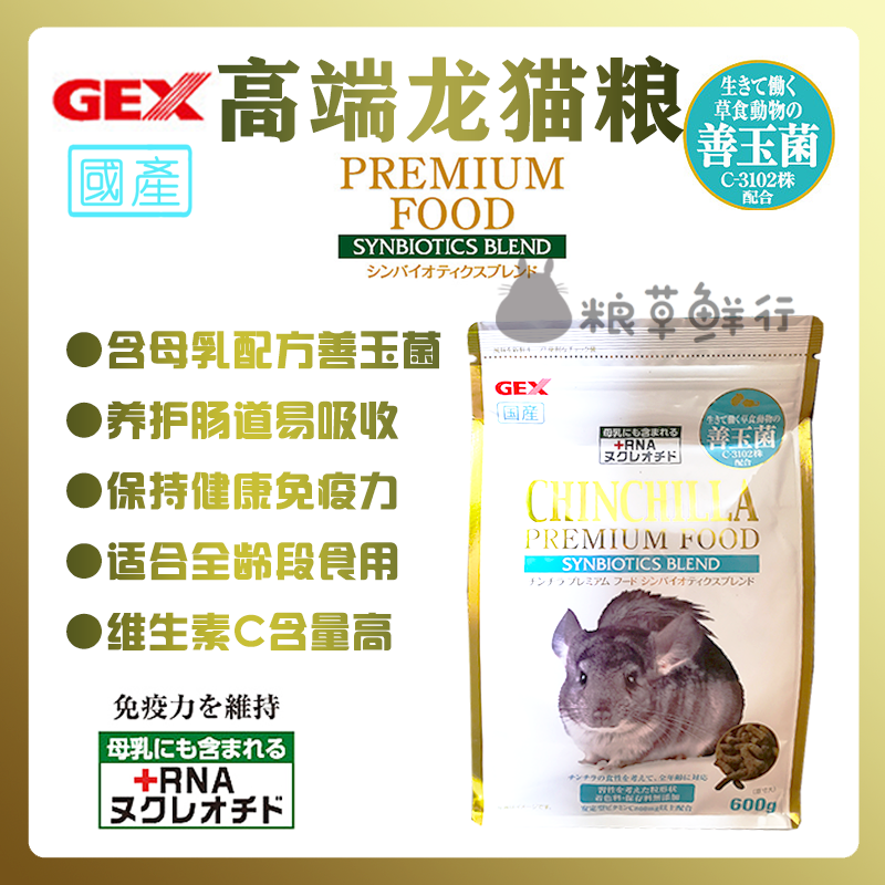 现货日本GEX高端龙猫粮含母乳配方善玉菌营养维护肠道600g到27.3