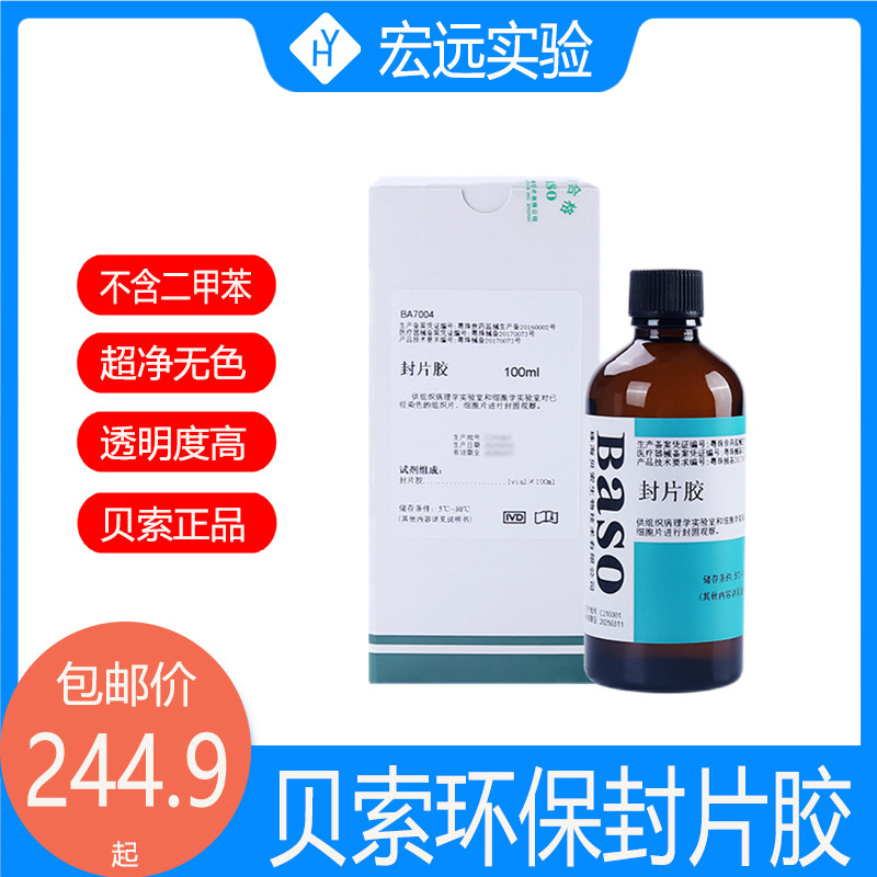 贝索Baso环保封片胶BA7004超净甘油明胶封片剂病理环保快干胶江源